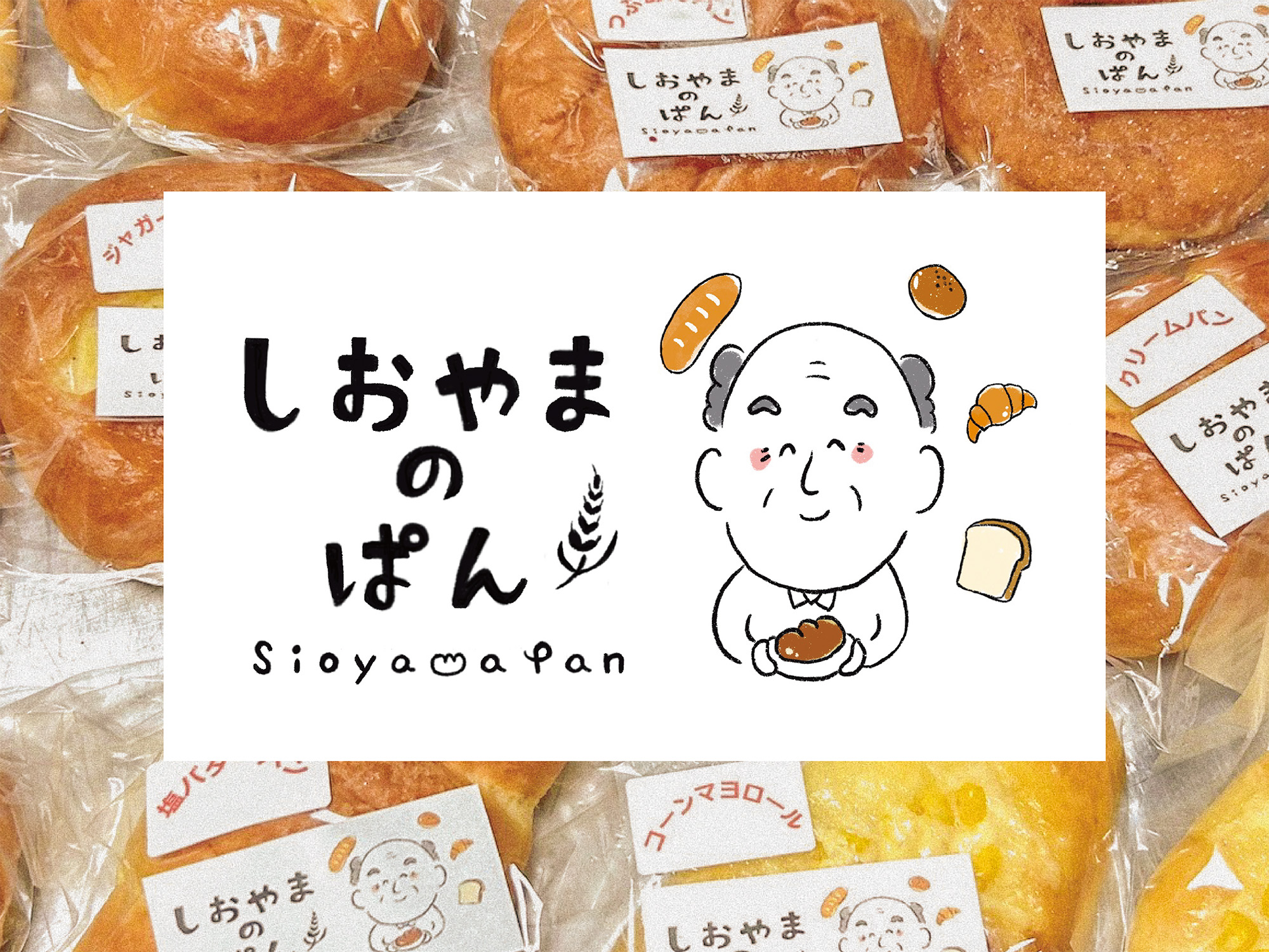 しおやまのぱん | Tanaringo