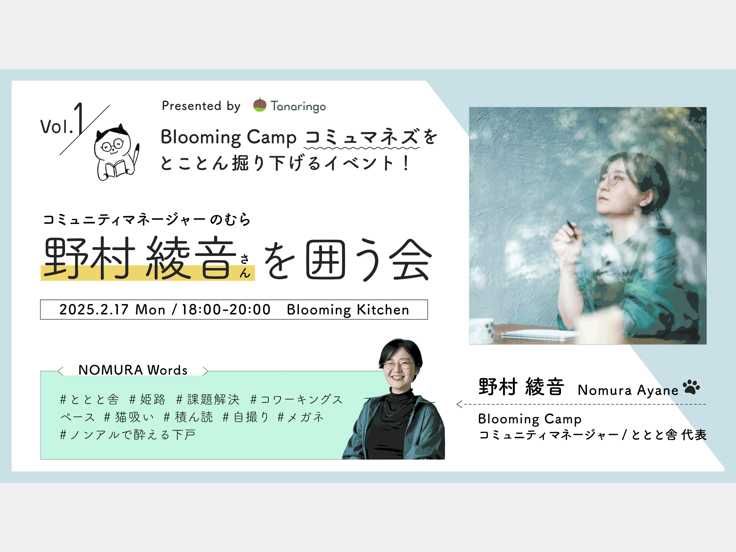 Blooming Camp コミュマネズを掘り下げる！【-vol.1- 野村綾音さんを囲む会】 | Tanaringo