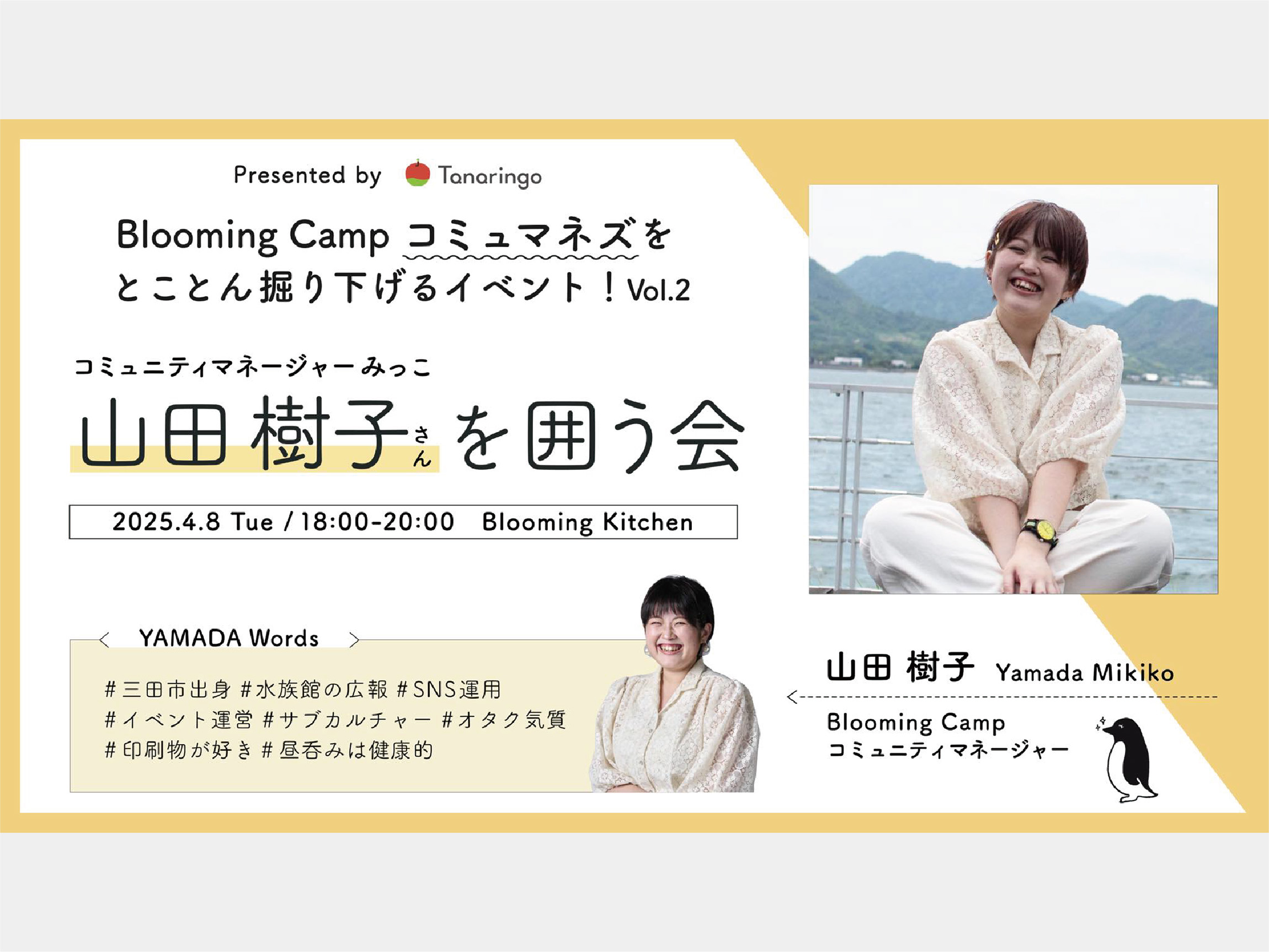 Blooming Camp コミュマネズを掘り下げる！【-vol.2- 山田樹子さんを囲む会】 | Tanaringo